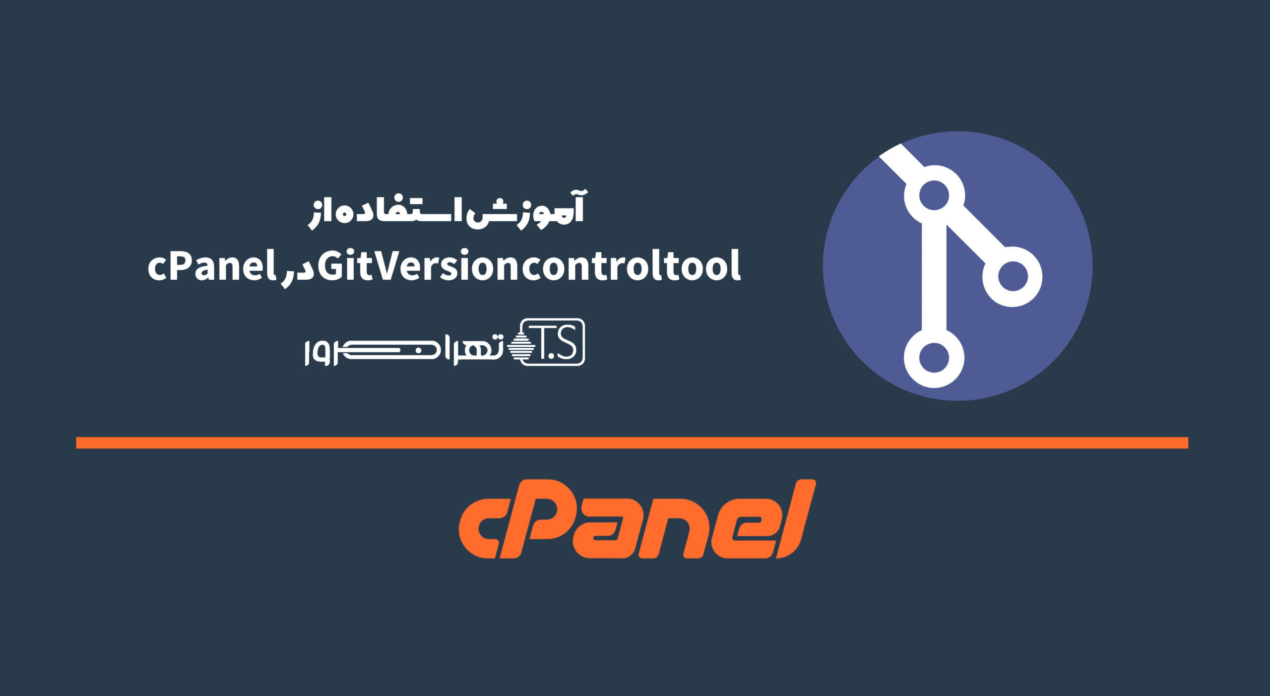 آموزش استفاده از Git Version control tool در cPanel